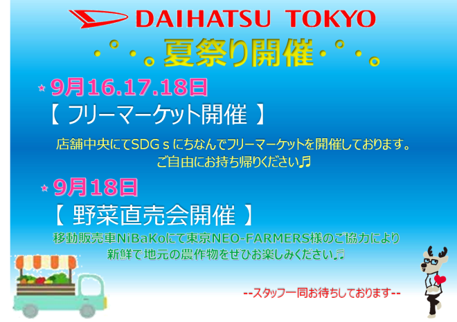 初開催！！町田店舗合同夏祭り | ダイハツ東京