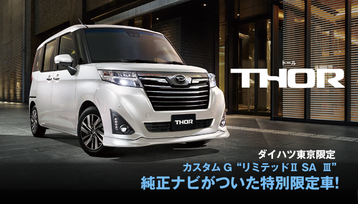 カーラインナップ | ダイハツ東京