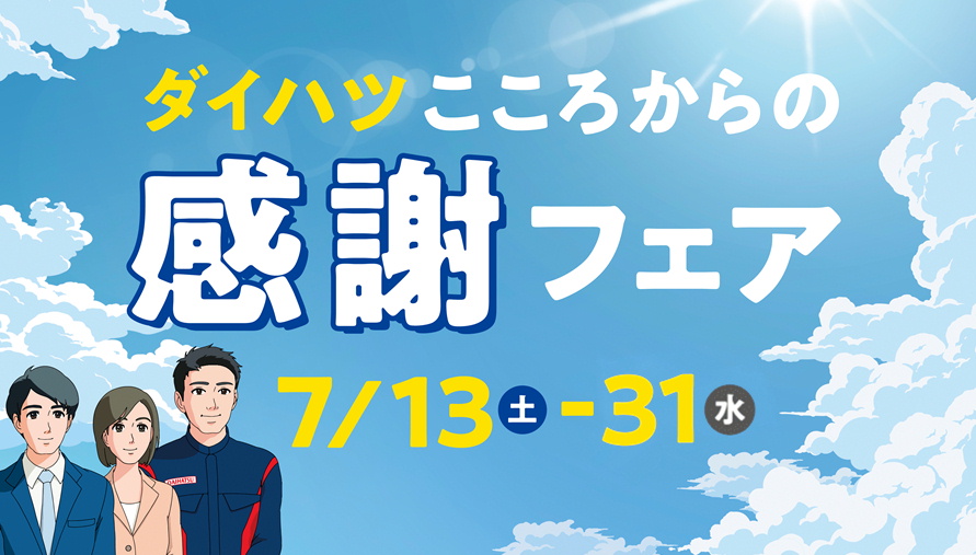 サイトトップ | ダイハツ東京