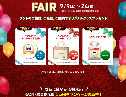 TANTO 20th anniversary!!! | ダイハツ東京