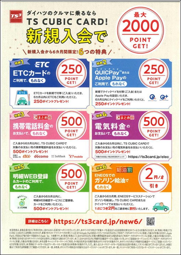 TS3 CARD キャンペーン！ | ダイハツ東京
