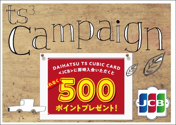 TS3 CARD キャンペーン！ | ダイハツ東京